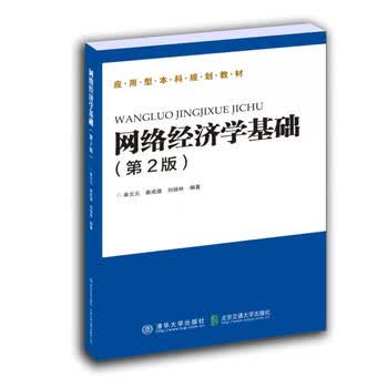 包邮 网络经济学基础(第2版) 麻元元,秦成德,刘扬林 清华大学出版社