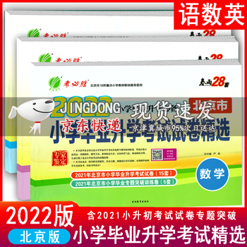 2022版28套小学毕业升学北京市小学毕业升学考试精选语文数学英语3册含2021试卷语数英考必胜