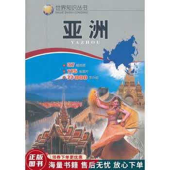 世界知识丛书--亚洲