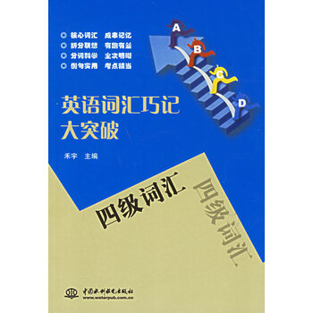 英语词汇巧记大突破:四级词汇【正版图书】