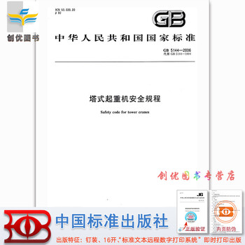 GB 5144-2006 塔式起重机安全规程