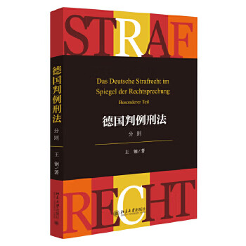 德国判例刑法分则