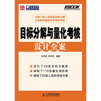 目标分解与量化考核设计全案【正版图书】