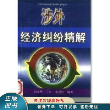 涉外经济纠纷精解 宋世胜