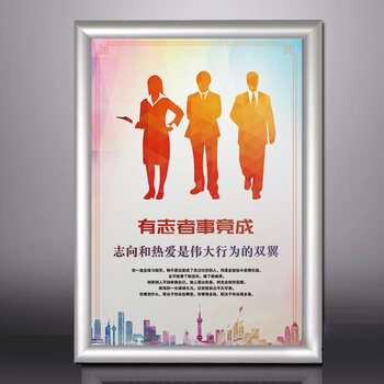 企业文化宣传画挂图标语办公室公司形象励志激励海报前开式铝合金挂画框IBH32 IBH32-11 有志者事竟成 60*80cm   铝合金画框