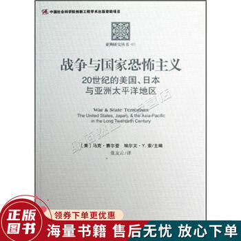 战争与国家恐怖主义：20世纪的美国、日本与亚洲太平洋地区
