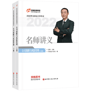 2022版注册会计师/名师讲义/公司战略与风险
