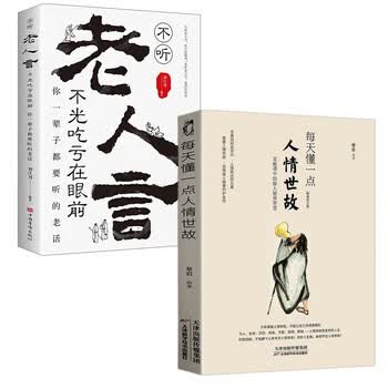 每天懂一点人情世故官方正版中国式社交礼仪人际关系人际沟通技巧 人情世故+老人言（2本）