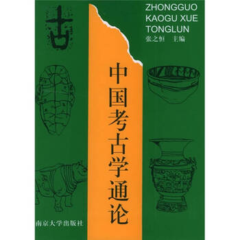 中国考古学通论张之恒  9787305012150