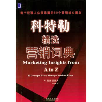 科特勒精选营销词典【正版图书】
