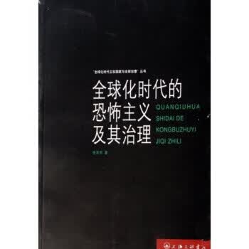  全球化时代的恐怖主义及其治理/ 上海三联书店/ 张家栋/ 9787542624970