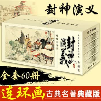 封神演义连环画 典藏版全60册 怀旧收藏佳品 小人书 中国古典名著连环画