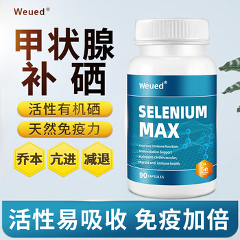 Weued富硒酵母片桥本甲状腺炎增强免疫力进口麦芽硒元素片补硒胶囊 免疫硒1瓶装【图片 价格 品牌 报价】-京东