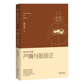 严嵩与张居正/易中天中华史