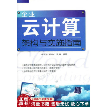 企业云计算架构与实施指南