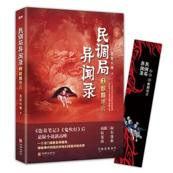 民调局异闻录套装8本单册可选全新修订版南派三叔推荐重启之极海听雷盗墓笔记鬼吹灯悬疑小说新高峰惊悚恐怖书文学故事书 民调局异闻录2麒麟地宫