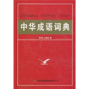 中华成语词典收词10000条