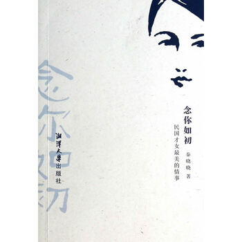 念人如初-民国才女美的情事