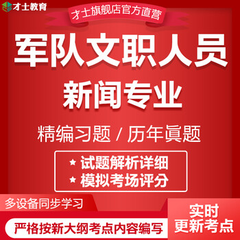 2022军队文职新闻考试历年真题试卷人员招聘习题资料题库才士题库T2 大纲考点资料 公共科目+新闻
