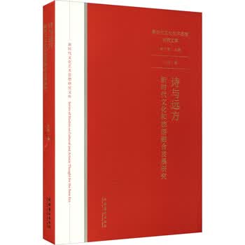 诗与远方 新时代文化和旅游融合发展研究