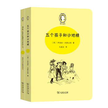 正版 2021新 五个孩子和沙地精 全2册 商务印书馆 爱农译童书 儿童文学童书籍 小学生课外阅读