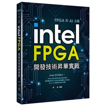 台版 FPGA的AI之路 Intel FPGA开发技术昇华实战 张瑞 深智数位 人工智慧产品开发