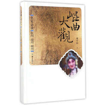 昆曲大观(名家访谈杭州温州郴州)(精)