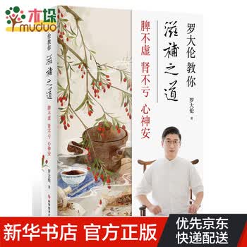 罗大伦教你滋补之道(脾不虚肾不亏心神安)