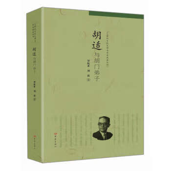 胡适与胡门弟子 罗振亚,刘波