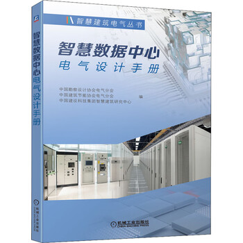 智慧数据中心电气设计手册 图书