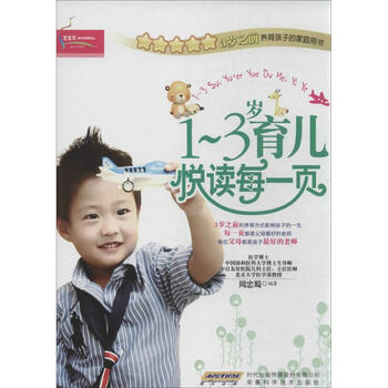 1-3岁育儿悦读每一页