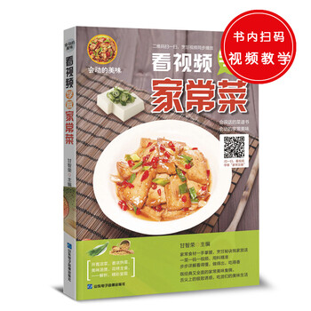 会动的美味：看学做家常菜