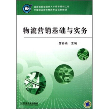 物流营销基础与实务 詹春燕 机械工业出版社
