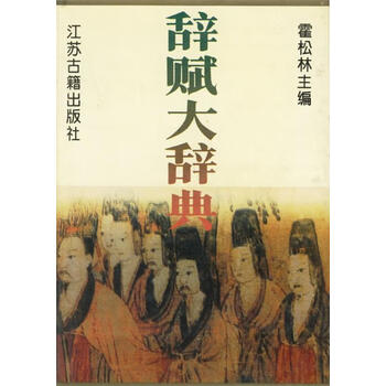 辞赋大辞典 霍松林
