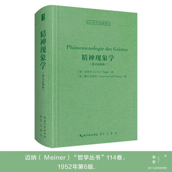 精神现象学（德文迈纳版，Phänomenologie des Geistes）-西方哲学经典影印