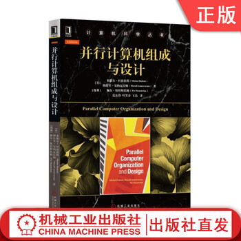 并行计算机组成与设计 [美]米歇尔·杜波依斯（Michel Dubois） [美]穆拉里·安纳瓦罗姆