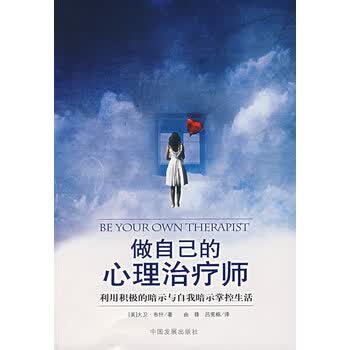 做自己的心理治疗师【正版图书】