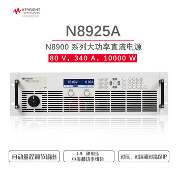 是德科技（KEYSIGHT） N89 系列大功率直流电源15 kW可编程自动量程（预售款）预约试用 N8925A【图片 价格 品牌 报价】-京东