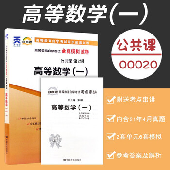【附2021年4月真题】自考通试卷高等教育自学考试配套试卷00020高等数学一全真模拟试卷公共课专业