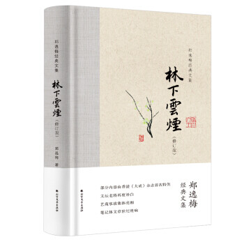 林下云烟(布脊)--郑逸梅经典文集 郑逸梅 北方文艺出版社 9787531745686