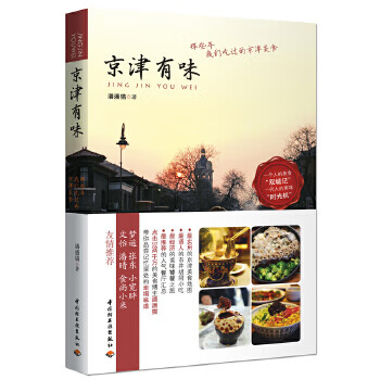 京津有味－那些年我们吃过的京津美食