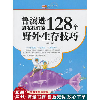 越读越聪明：鲁滨逊启发我们的128个野外生存技巧