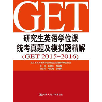 【正版图书】 研究生英语学位课统考真题及模拟题精解 鲁显生, 殷红梅 中国人民大学出版社