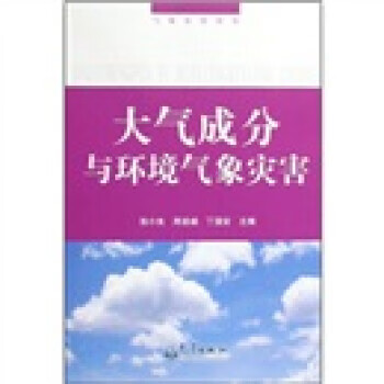 大气成分与环境气象灾害 张小曳 气象出版社