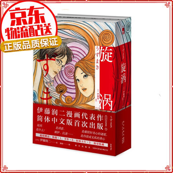旋涡（全2册） 伊藤润二代表作 日本经典恐怖漫画 简体中文版 随时附赠精美赠品 新书全套2本