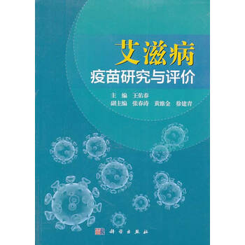 疫苗研究与评价