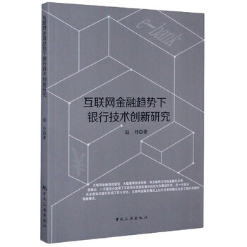 互联网金融趋势下银行技术创新研究