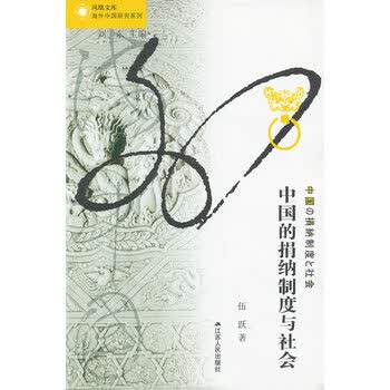 中国的捐纳制度与社会—凤凰文库