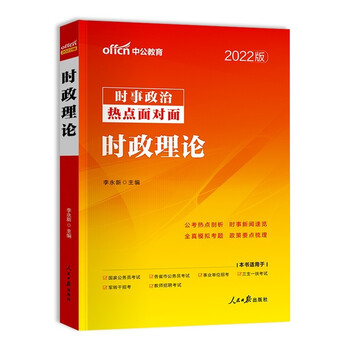 郑州发中公2022年河南省事业单位考试编制招聘行政职业能力测验公共基础知识教材历年真题试卷专项刷题6000题库全笔试时事政治202 时政理论