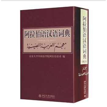 阿拉伯语汉语词典(修订版)